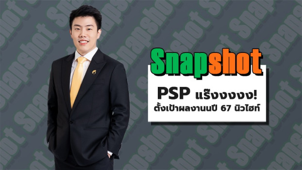 PSP แร๊งงงงง ! ตั้งเป้าผลงานนปี 67 นิวไฮท์ | Share2Trade